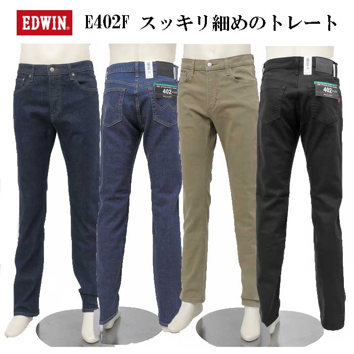 【楽天市場】EDWIN エドウィン 402 FLEX スッキリ 細身の ストレート 股上深め 日本製 メンズ 送料無料 E402F ソフトジーンズ：JEANS ネシ