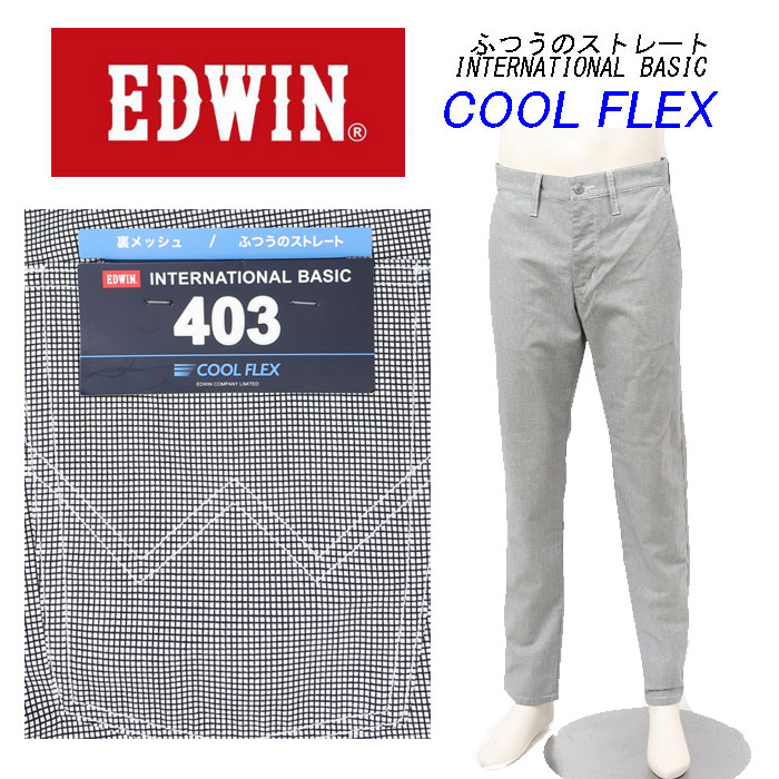 【楽天市場】EDWIN エドウィン 403 クールフレックス E403CH レギュラーストレート 裏メッシュ 最軽量 スラッシュポケット メンズ パンツ 夏 涼しい 清涼感 チェック：JEANS ネシ
