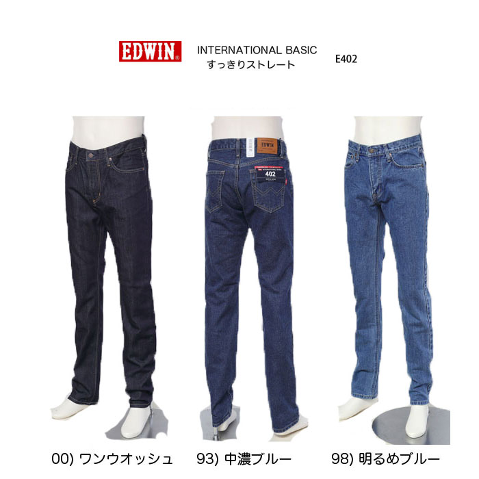 【楽天市場】エドウィン EDWIN E402 すっきりストレート NEWインターナショナルベーシック 日本製 EDWIN ロングセラー ジーンズ：JEANS ネシ