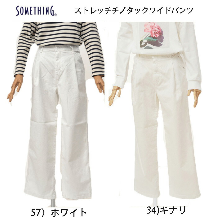 【楽天市場】SOMETHING サムシング sn75-5734 LISA WIDE ハイパワーストレッチチノワイドトラウザー 綿97 ...