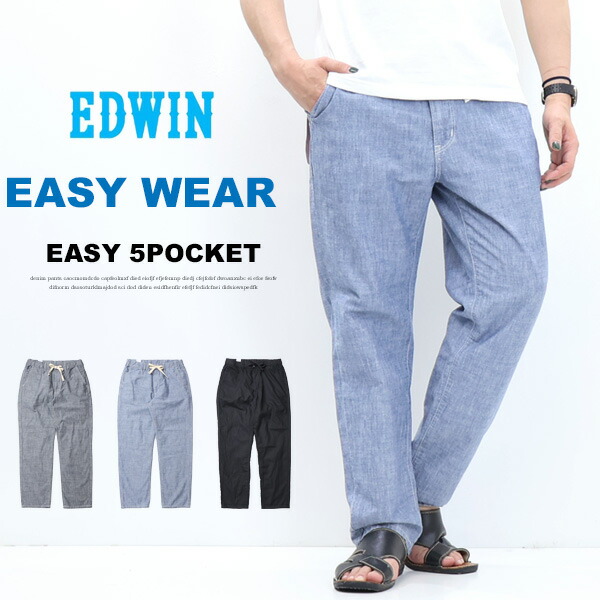 【楽天市場】10%OFF 2025年春夏 セール EDWIN エドウィン EASY WEAR EEW01 5ポケット イージーパンツ メンズ 送料無料 SALE：ジーンズ専門店レックス