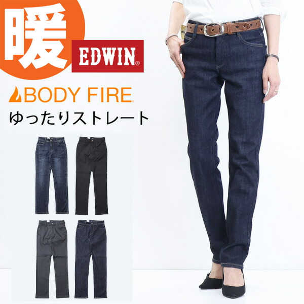 【楽天市場】SALE 2024年秋冬 セール EDWIN エドウィン レディース ME403W 股上深め ゆったりストレート 裏フリース 暖パン 秋冬用 デニム パンツ ジーンズ ストレッチ ...