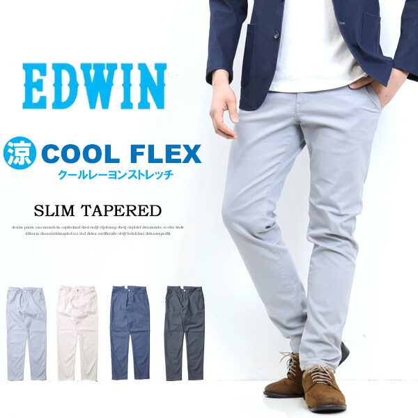 【楽天市場】SALE セール EDWIN エドウィン COOL FLEX クールレーヨンストレッチ ECF32 スリムテーパード スラッシュポケット メンズ 春夏用 クール 涼しいパンツ 送料 ...
