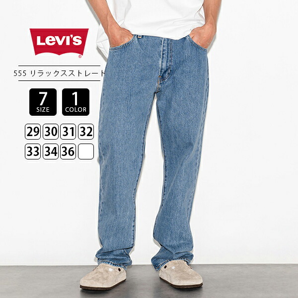 【楽天市場】リーバイス 555 Levi's メンズ RELAXED リラックス ストレート デニム ミディアムインディゴ BLUE ...