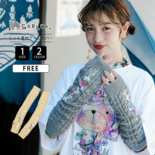 【楽天市場】【送料無料】ScoLar スカラー ニット アームカバー 花 蝶 刺? かわいい アクセント 冬小物 防寒対策 防寒グッズ ...
