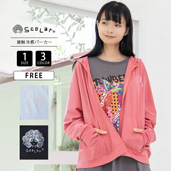 【楽天市場】ScoLar スカラー レディース トップス スカラーちゃん 長袖 パーカー 接触冷感 サラッと生地 夏パーカー 日焼け対策 オーロラ箔 持ち運び便利 152688：ジーンズショップヤマト