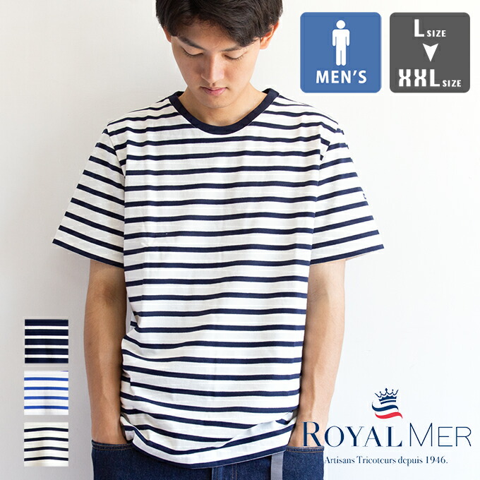 【楽天市場】【 ROYAL MER ロイヤルメール 】 ボーダー ショートスリーブ Tシャツ LOIC / ROYAL MER ロイヤルメール ボーダーTシャツ 半袖ボーダー メイドイン ...