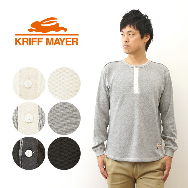 【楽天市場】KRIFF MAYER（クリフメイヤー） サーマル ヘンリー ロンT メンズ 長袖 Tシャツ ワッフル 生地 素材 ボタン ...