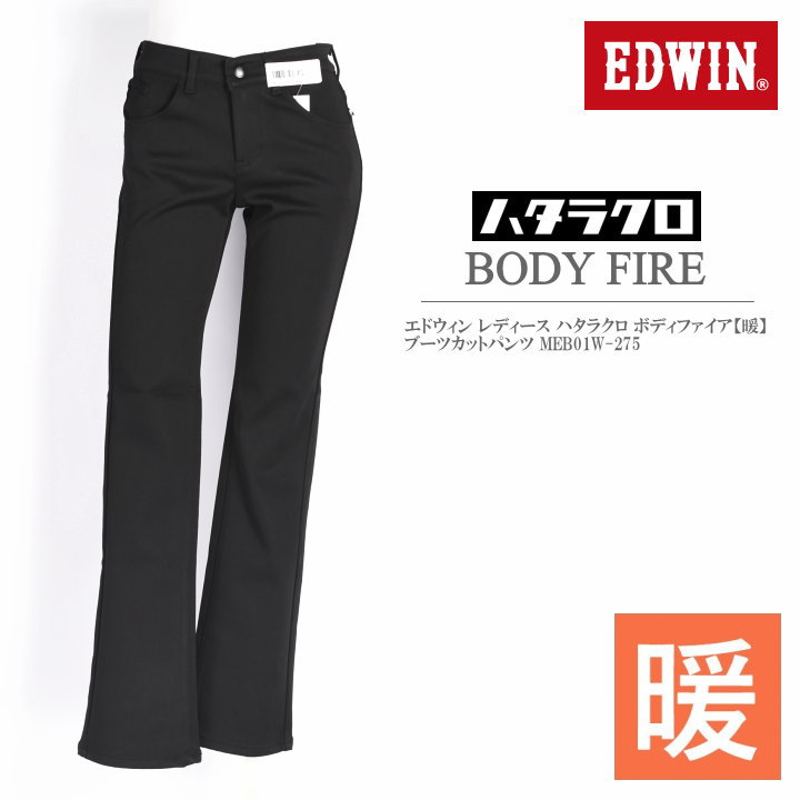 【楽天市場】エドウィン EDWIN レディース ハタラクロ BODY FIRE ボディファイア【暖】 ブーツカットパンツ MEB01W-275 ...