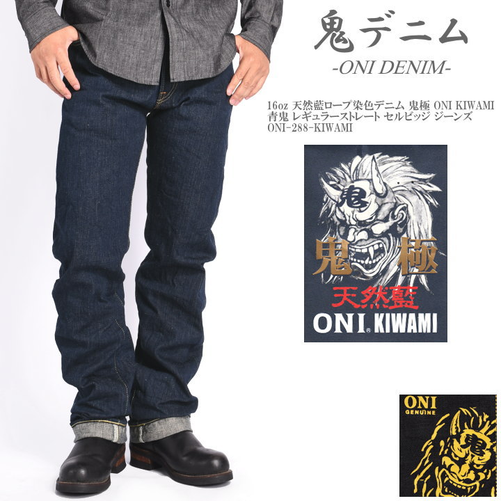 【楽天市場】鬼デニム ONI DENIM 16oz 天然藍ロープ染色デニム 鬼極 ONI KIWAMI 青鬼 レギュラーストレート セルビッジ ジーンズ ワンウォッシュ ONI-288 ...