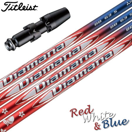【楽天市場】タイトリスト スリーブ付きシャフト 2025 Diamana BB RED WHITE BLUE Limited Edition 三菱ケミカル ディアマナBB 限定生産モデル ...