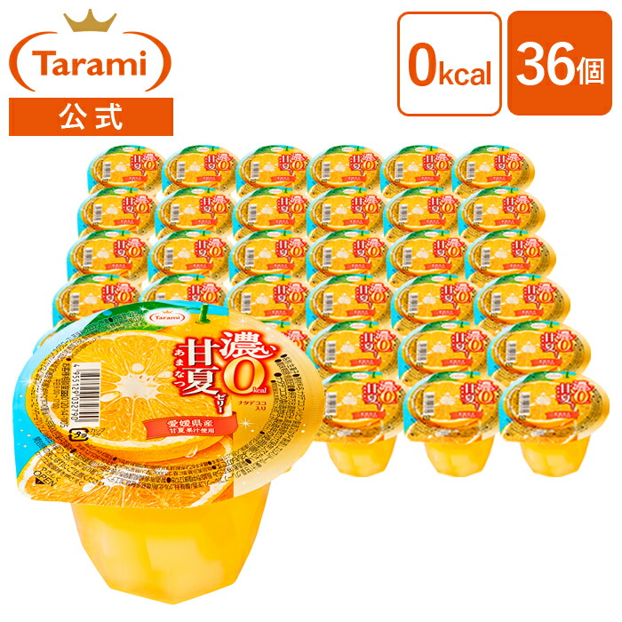 【楽天市場】訳あり【39%OFF＆送料込み】たらみ 濃い0kcal 甘夏ゼリー 225g 36個（6箱)セット カロリーゼロ まとめ買い：たら ...