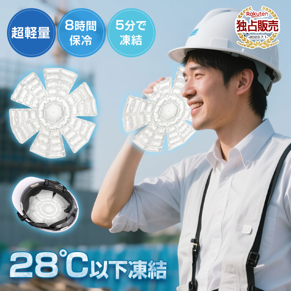 【楽天市場】\1枚1270円だけ！ まとめ買いで／ ★2-3日出荷★ 防災グッズ アイスパット ヘルメット 冷却グッズ 帽子用クールパッド ...