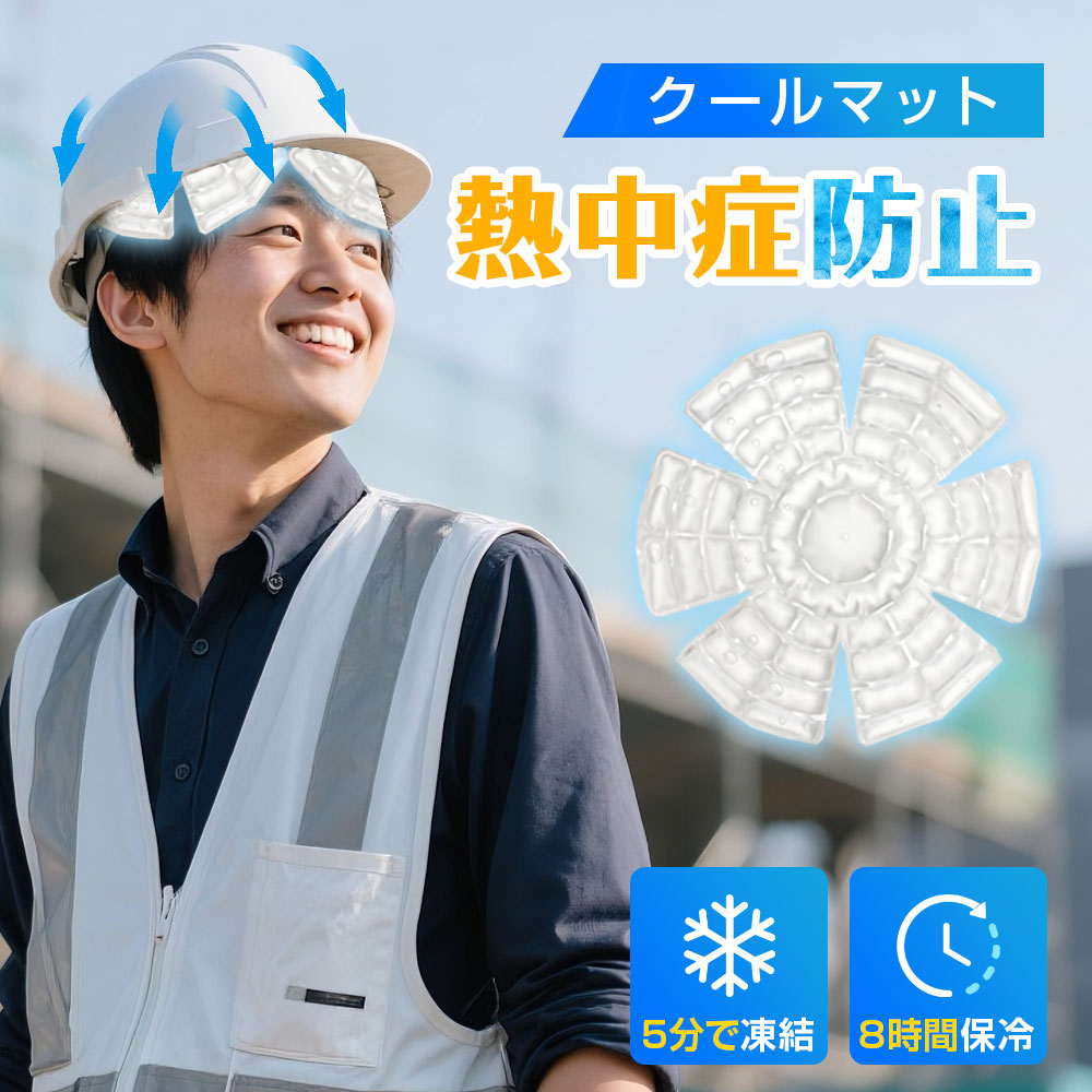 【楽天市場】\1枚1270円だけ！ まとめ買いで／★2-3日出荷★ 防災グッズ アイスパット ヘルメット 冷却グッズ 帽子用クールパッド 帽子 ...