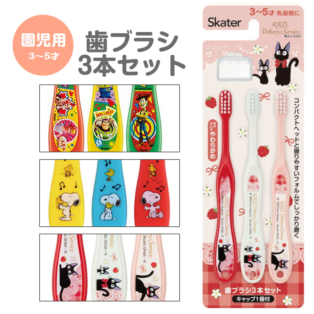 【楽天市場】\今だけ10%OFF／ 歯ブラシ 子供用3本 セット 3～5才 コンパクト キャップ付き キャラクター 園児用 幼児 子供 やわらかめ キッズ歯ブラシ まとめ買い 買い置き セット ...