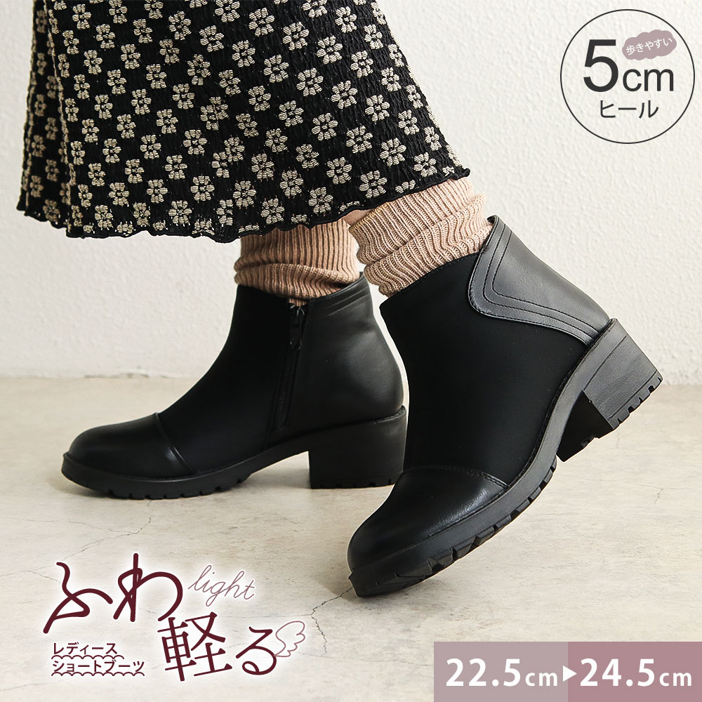 【楽天市場】ショートブーツ レディース 歩きやすい ヒール 5cm チャンキーヒール 太ヒール ファスナー付き ラウンドトゥ 切り替え 異素材 ...