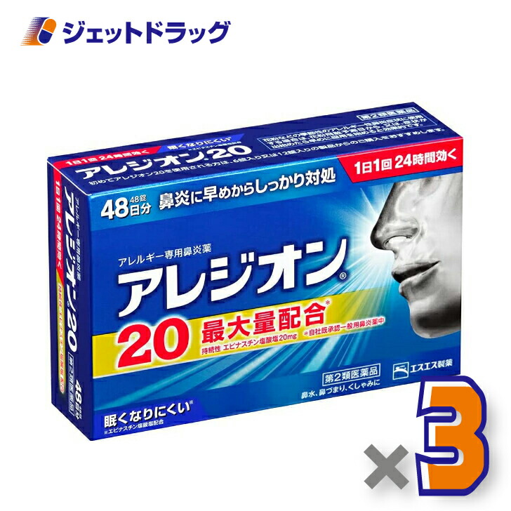 【楽天市場】【第2類医薬品】アレジオン20 48錠 ×3個 ※セルフメディケーション税制対象商品 (060070)：ジェットドラッグ 楽天市場店