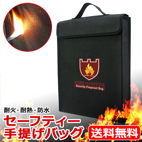 【楽天市場】耐火手提げバッグ セーフティー ケース 防水 耐火 バッグ 【送料無料】B4 380×305×65mm 手提げ 二重防火 貴重品収納 B4 重要書類保管 現金 家庭用 通帳 耐火 ...