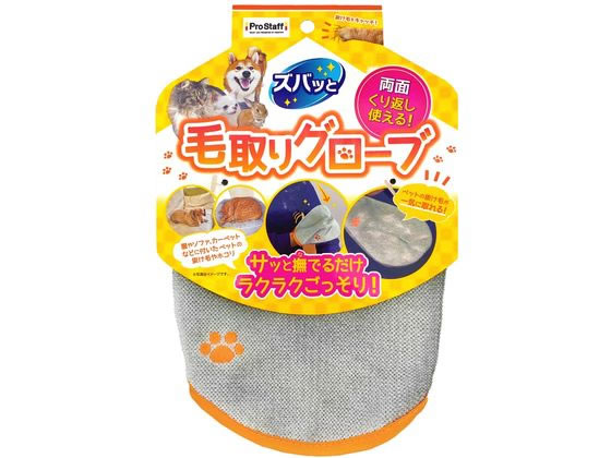 【楽天市場】プロスタッフ ズバッと ペットの毛取りグローブ J40：JET PRICE