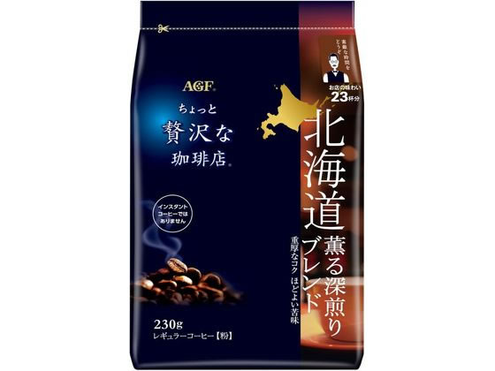 【楽天市場】AGF ちょっと贅沢な珈琲店 北海道 深煎りブレンド 230g AGF ドリップコーヒー コーヒー 飲料：JET PRICE