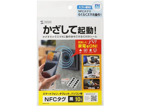 【楽天市場】【お取り寄せ】サンワサプライ NFCタグ(10枚入り・ブラック) MM-NFCT1BK スマートフォン 携帯電話 FAX 家電 ...
