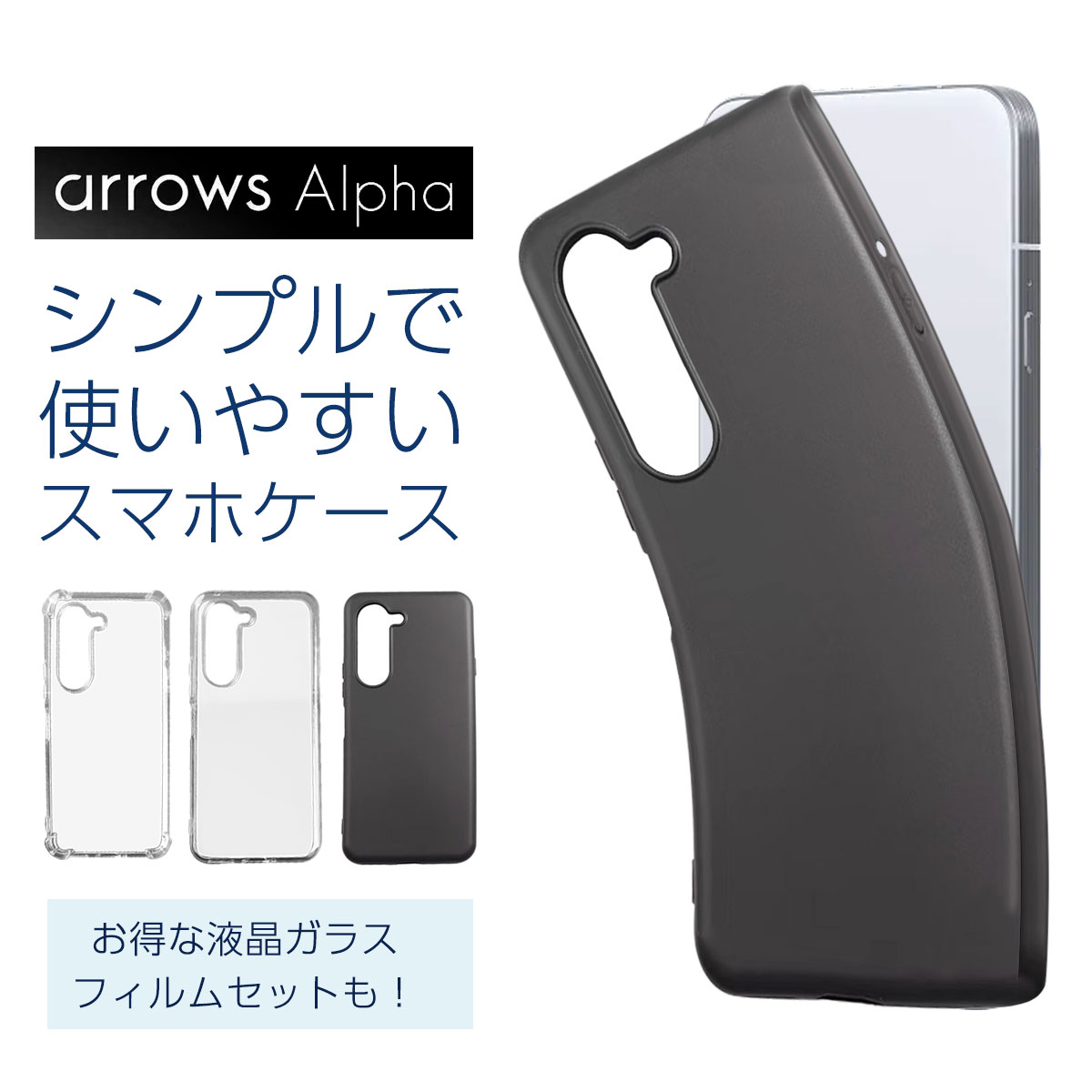 【楽天市場】Arrows Alpha M08 F-51F f51f ソフトケース クリア ブラック バンパー 柔らかい 液晶保護フィルム セット 透明 フチまで 強化ガラス 硬度9H ...