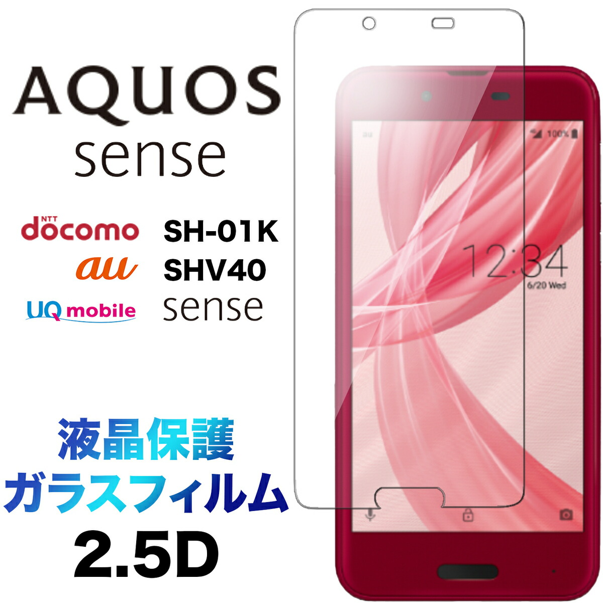 【楽天市場】AQUOS sense SH-01K SHV40 ガラスフィルム 2.5D 液晶保護 画面保護保護フィルム 強化ガラス 硬度9H ...