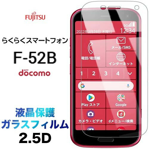 【楽天市場】F-52B f52b ガラスフィルム らくらくスマートフォン 2.5D 画面保護 保護フィルム 強化ガラス 硬度9H 液晶保護 ...