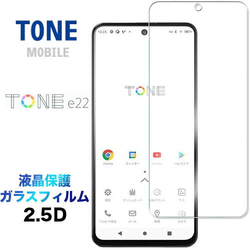 【楽天市場】TONE e22 tonee22 ガラスフィルム トーンモバイル トーン モバイル 2.5D 画面保護 液晶保護 保護フィルム 強化ガラス 硬度9H クリーナーシート付き ラウンド ...