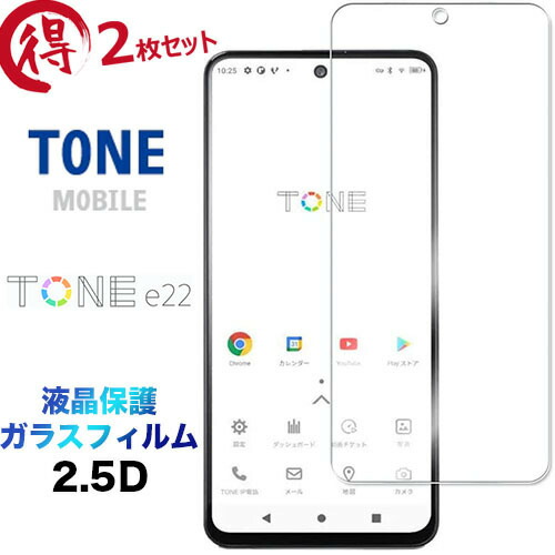 【楽天市場】TONE e22 ガラスフィルム 2枚セット トーンモバイル tonee22 トーン モバイル 5G 液晶保護 sa stand alone 強化ガラス 2.5D 画面保護 液晶 ...