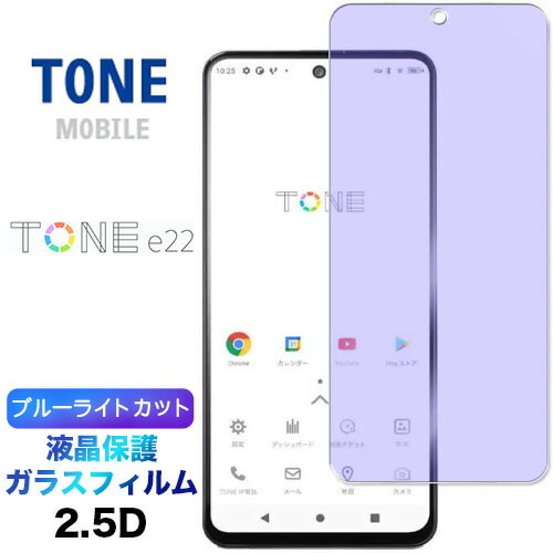 【楽天市場】ブルーライトカット 液晶保護 TONE e22 トーンモバイル tonee22 トーン モバイル 5G sa stand alone ガラスフィルム 強化ガラス 2.5D 画面保護 ...