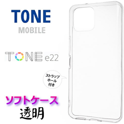 【楽天市場】クリア ソフトケース TONE e22 トーンモバイル tonee22 トーン モバイル シンプル バック カバー 無地 透明 スマホケース スマホカバー ストラップホール 全面 ...