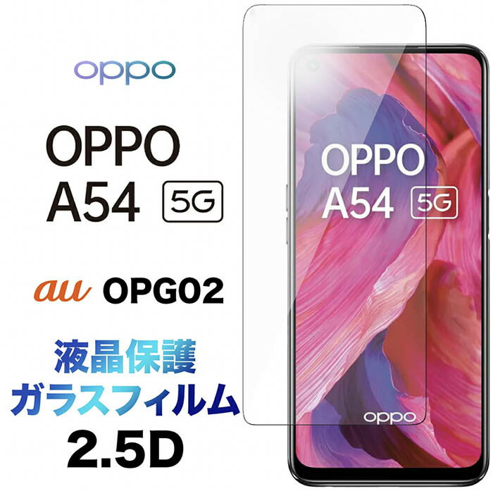 【楽天市場】OPPO A54 5G OPG02 ガラスフィルム oppoa54 a545g oppoa545g a54 2.5D 画面保護 保護フィルム 強化ガラス 硬度9H クリーナーシート ...