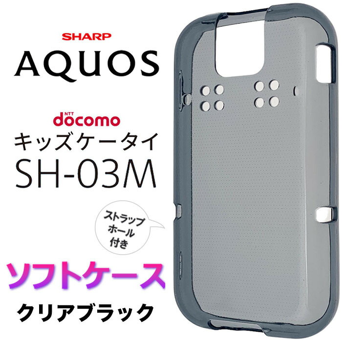 【楽天市場】【2枚ガラスフィルム 付き】ドコモ キッズケータイ SH-03M ソフトケース カバー TPU クリア ブラック グレー ケース 無地 シンプル docomo キッズ ジュニア ...