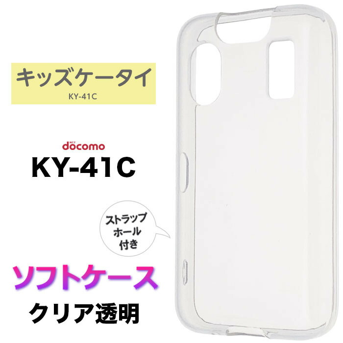 【楽天市場】【ガラスフィルム 2枚付き】KY41C キッズケータイ KY-41C ケース ソフト クリアケース ソフトケース カバー docomo ドコモ 保護 スマホ tpu おすすめ ...