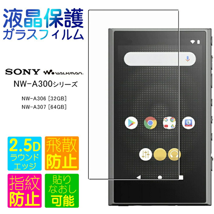 【楽天市場】NW-A300 NW-A306 ガラスフィルム 32GB NW-A307 64GB SONY walkman ガラス フィルム ...