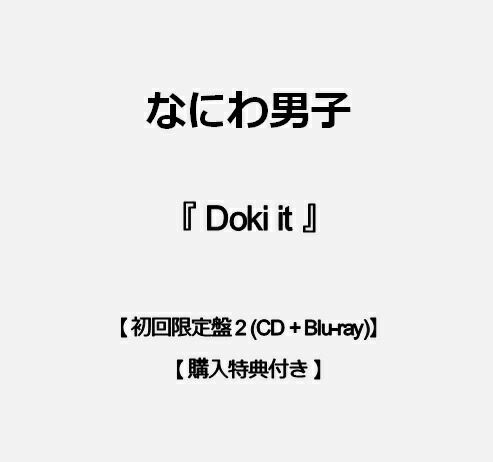 【楽天市場】なにわ男子 『Doki it』 【初回限定盤2(CD+Blu-ray)】 《購入特典：切手風ステッカーシート付き》 LCCA-6178/9[イオンモール茨木店]：京都 JEUGIA ...