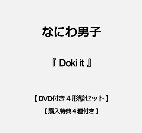 【楽天市場】なにわ男子 『Doki it』 【DVD付き4形態セット】【完全生産限定盤(CD+DVD)+初回限定盤1(CD+DVD)+初回限定盤2(CD+DVD)+通常盤(CD)】 《購入特典 ...