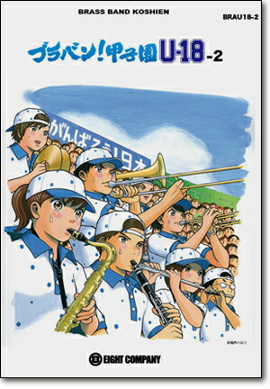 【楽天市場】BRA17 ブラバン！甲子園 U18-2＜ロケットミュージック 吹奏楽 楽譜＞【商品番号 10011016 】：京都 JEUGIA ...