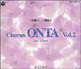 【楽天市場】[合唱パート練習CD]通奏と部分練習 Chorus ONTA Vol.2 コーラス オンタ教育芸術社：京都 JEUGIA（ジュージヤ 楽器）