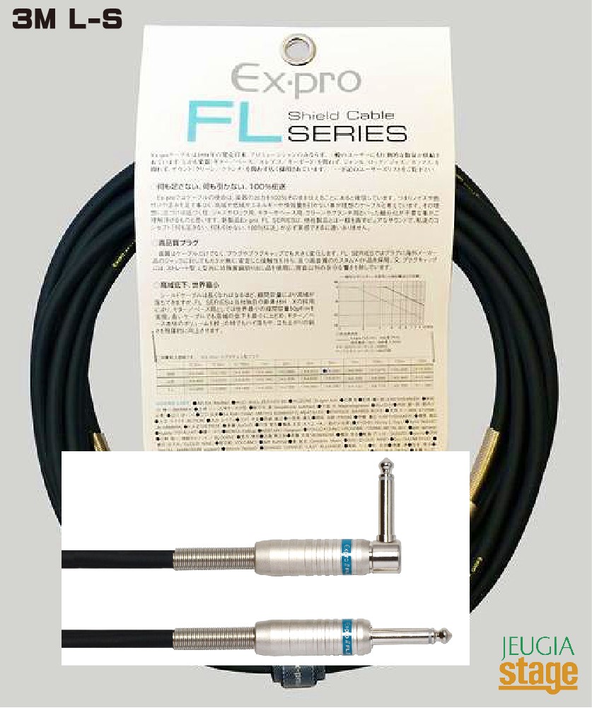 【楽天市場】Ex-pro FL SERIES FL-3LS【3m L-S】イーエクス・プロ シールドケーブル【Stage-Rakuten ...