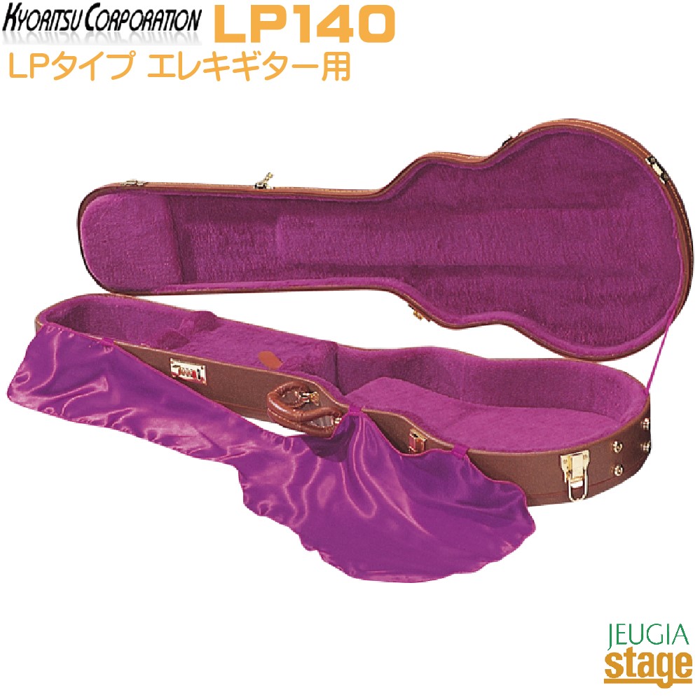 【楽天市場】KYORITSU LP140キョーリツ レスポールタイプ全般 エレキギター用ハードケース【Stage-Rakuten Guitar ...