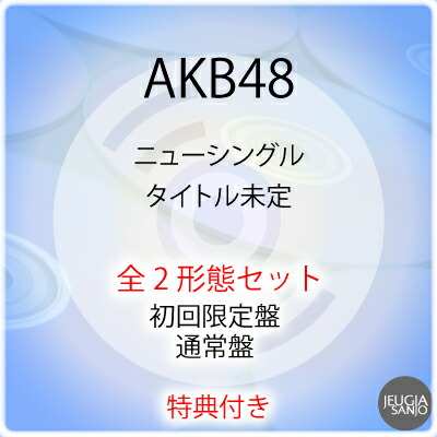 【楽天市場】購入特典付き！AKB48『タイトル未定』全2形態セット初回限定盤（CD+Blu-ray）+通常盤（CD）[三条本店]：京都 JEUGIA（ジュージヤ 楽器）