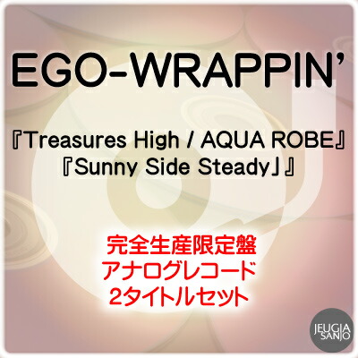 【楽天市場】EGO-WRAPPIN'アナログレコード2タイトルセット『AQUA ROBE / Treasures High』『Sunny Side Steady』 完全生産限定盤 アナログ ...