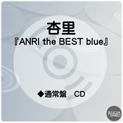 【楽天市場】杏里『ANRI the BEST blue』通常盤（CD）[三条本店]：京都 JEUGIA（ジュージヤ 楽器）