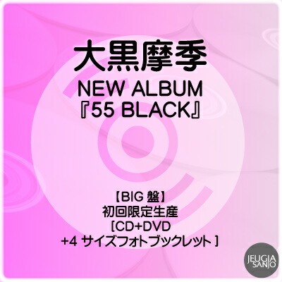 【楽天市場】大黒摩季『55 BLACK』BIG盤・初回限定生産[CD+DVD+A4サイズフォトブックレット][三条本店]：京都 JEUGIA（ジュージヤ 楽器）
