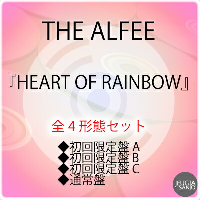 【楽天市場】THE ALFEE『HEART OF RAINBOW』全4形態セット初回限定盤A+初回限定盤B+初回限定盤C+通常盤[三条本店]：京都 JEUGIA（ジュージヤ 楽器）