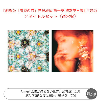 【楽天市場】購入者特典：Aimer：B2ポスター（応援店特典）+LiSA：ポストカード（応援店 ver.）通常盤2タイトルセットAimer『太陽が昇らない世界』通常盤（CD）+LiSA『残酷な ...