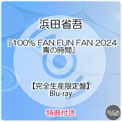 【楽天市場】応援店特典：オリジナルポスター付き！浜田省吾『100% FAN FUN FAN 2024 青の時間』【完全生産限定盤 (1Blu-ray)】 [三条本店]：京都 JEUGIA（ジ ...