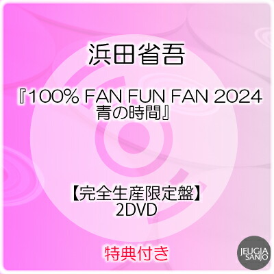 【楽天市場】応援店特典：オリジナルポスター付き！浜田省吾『100% FAN FUN FAN 2024 青の時間』【完全生産限定盤 (2DVD)】 [三条本店]：京都 JEUGIA（ジュージヤ 楽器）